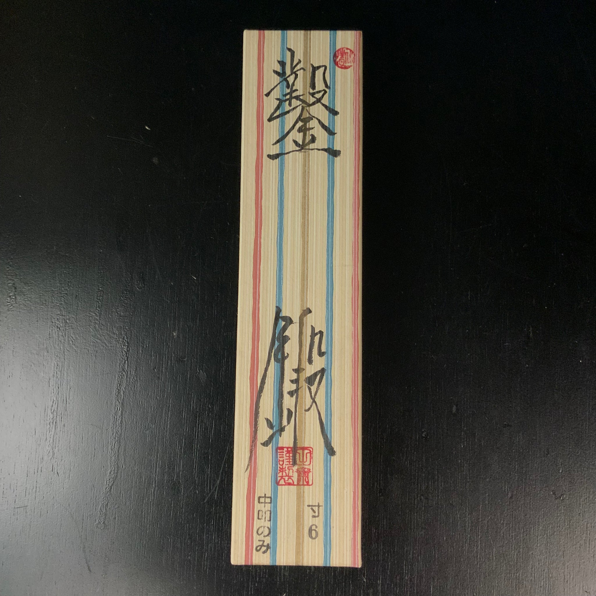 Tasai Special Medium Timber chisels with Japanese red oak 田斎作 中叩き鑿 赤樫柄