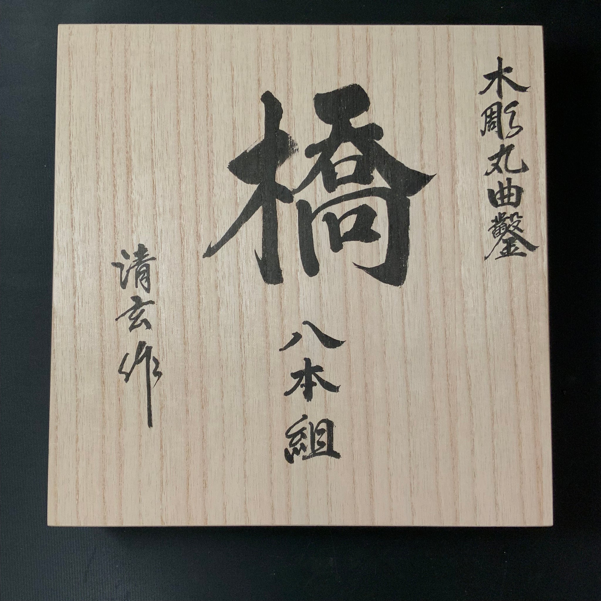 Hashi Spoon chisels set Carving chisels with white steel 橋 清玄作 丸曲組鑿 八本