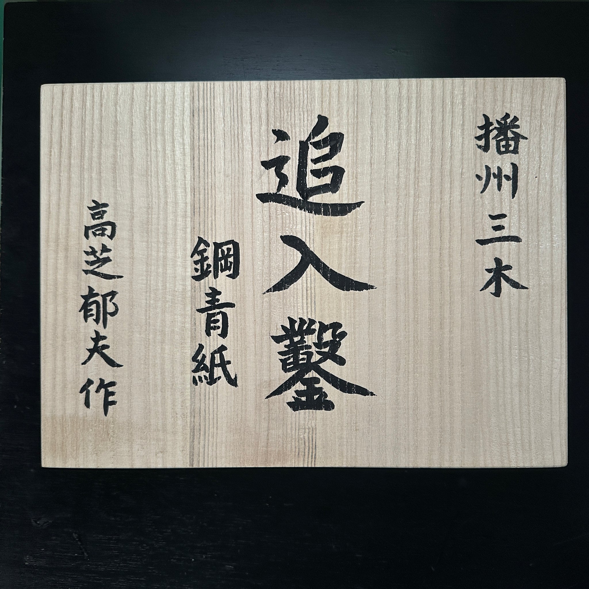 Takashiba Bench chisels set Blue Steel(Oirenomi) with wooden box 高芝 追入組 ...