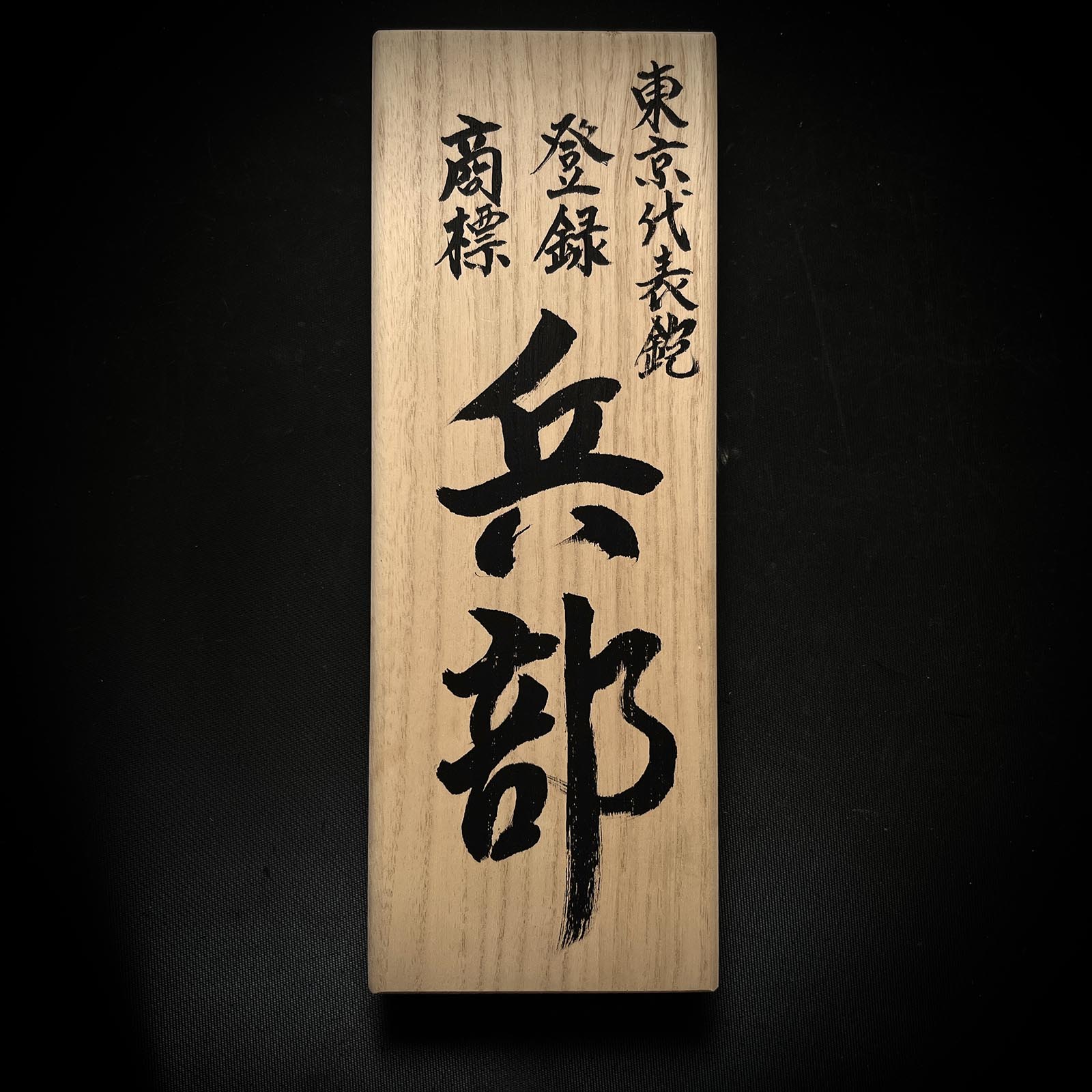 Hyobu #7 Smoothing Plane (Kanna) by Nakano Takeo 中野武夫作 仕上げ鉋 兵部 70mm