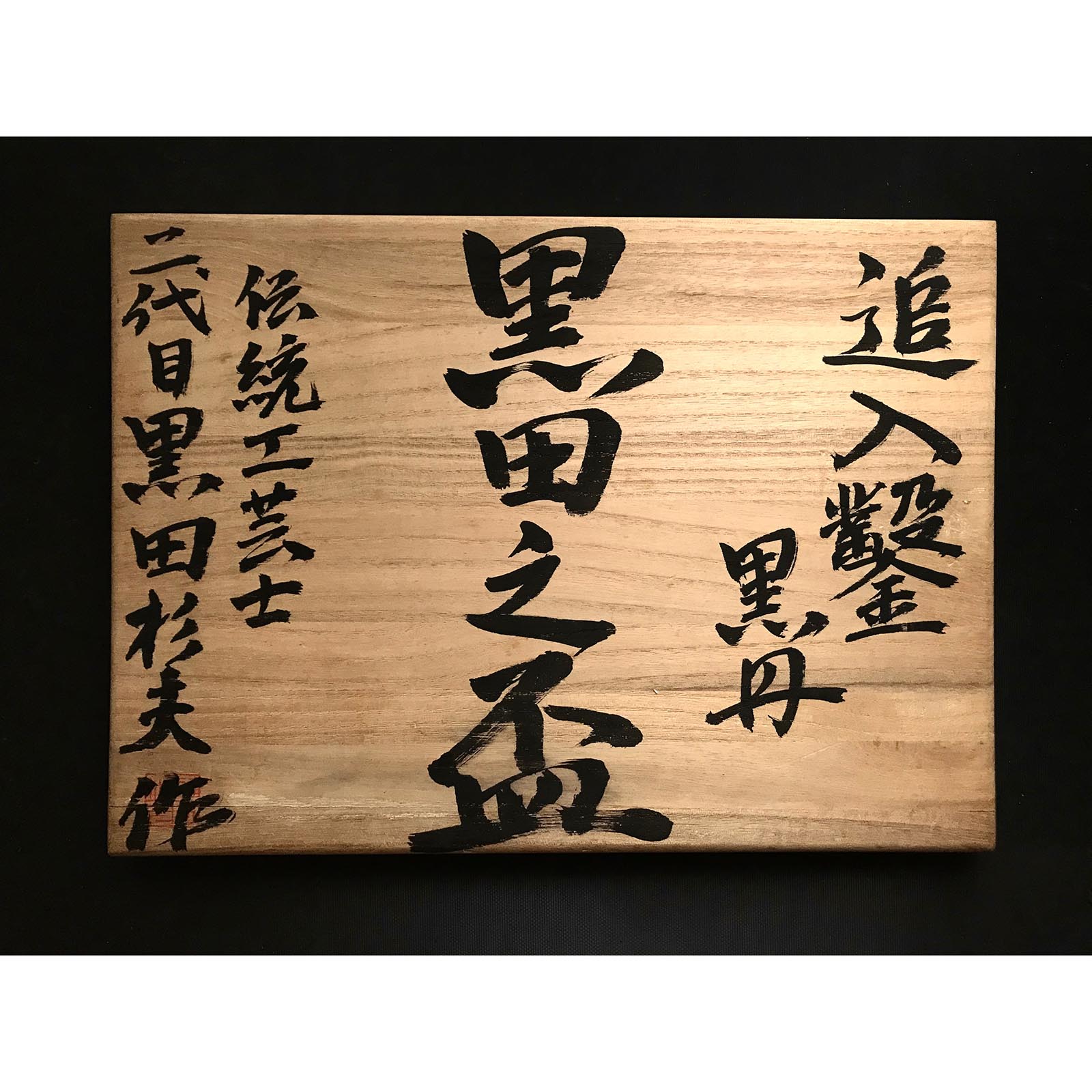 Old stock Kuroda Bench chisels set by 2th generation 掘出し物 黒田の盃 追入組鑿 桐箱